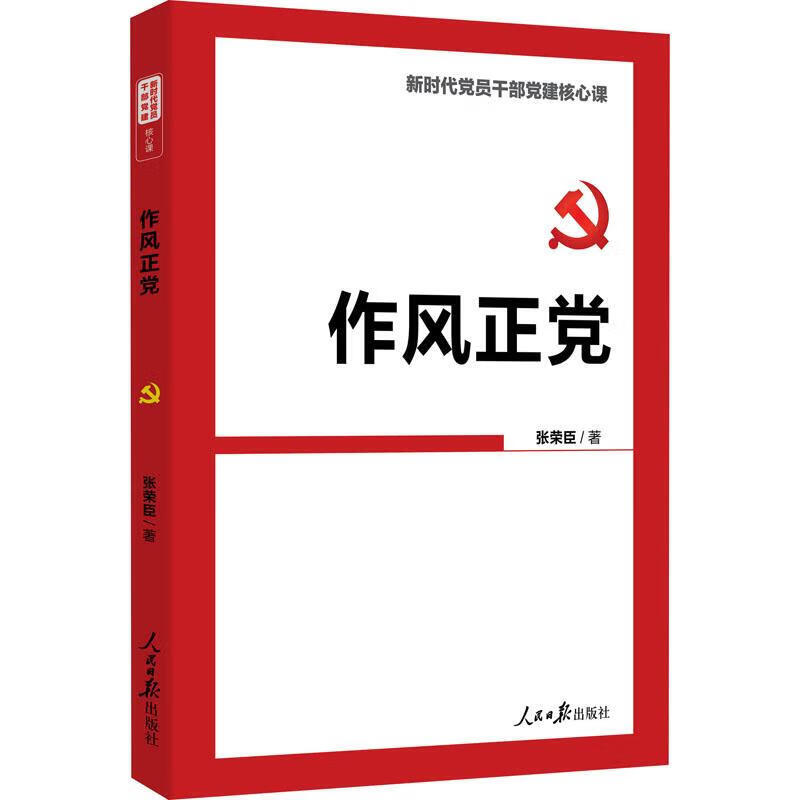 作风正党-新时代党员干部党建核心课