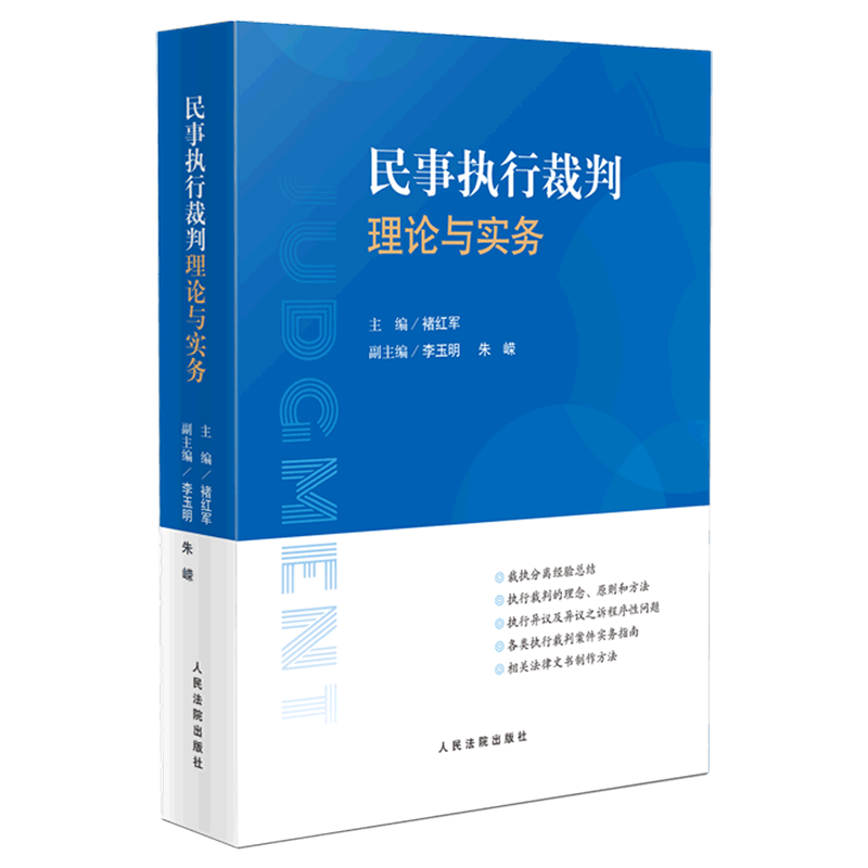 民事执行裁判理论与实务