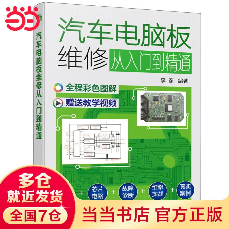 【当当 书籍】汽车电脑板维修从入门到精通