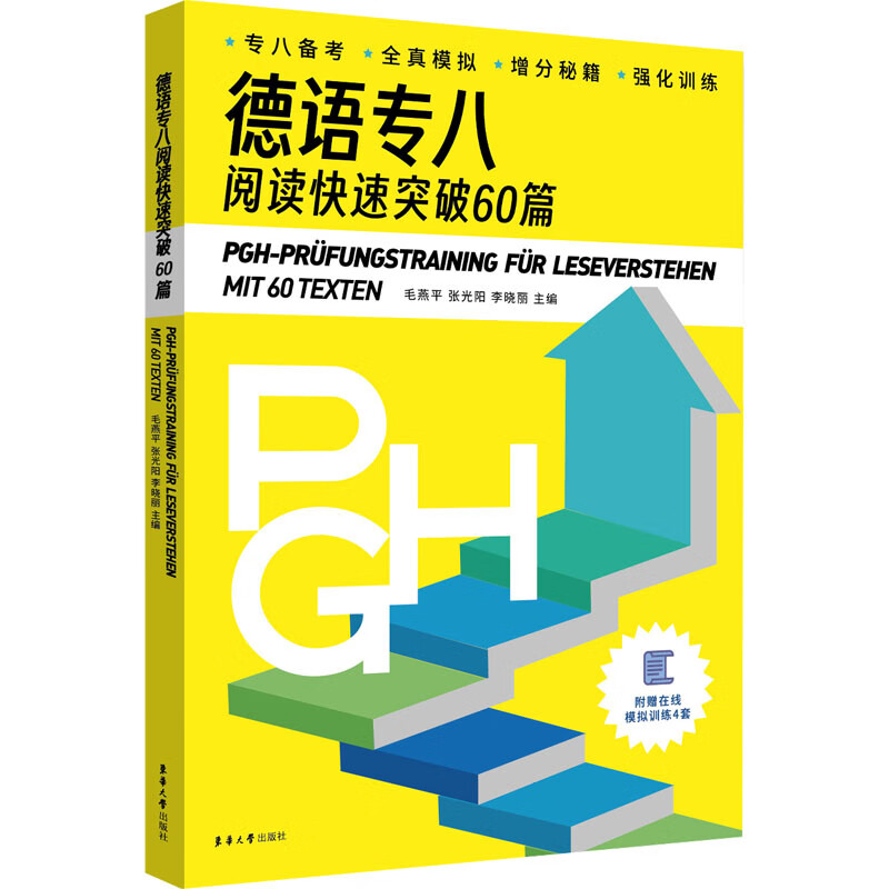 德语专八阅读快速突破60篇