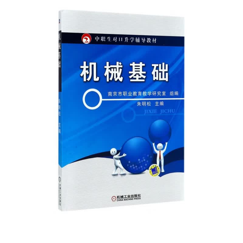 机械基础(中职生对口升学辅导教材)