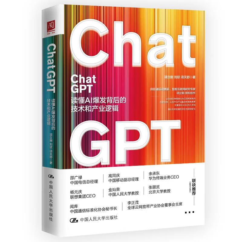 ChatGPT 读懂AI爆发背后的技术与产业逻辑 人工智能 中国人民大学出版社