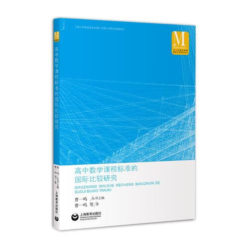 【书】高中数学课程标准的国际比较研究