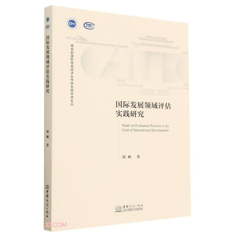 国际发展领域评估实践研究/商务部国际贸易经济合作研究院学术文丛