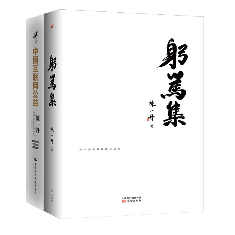 躬笃集+ 中国互联网公益 2册，中国互联网公益教父 陈一丹教育实践与思考集
