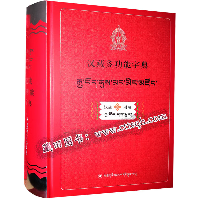 汉藏多功能字典 —藏田藏文图书—藏语—字典—汉语/藏语