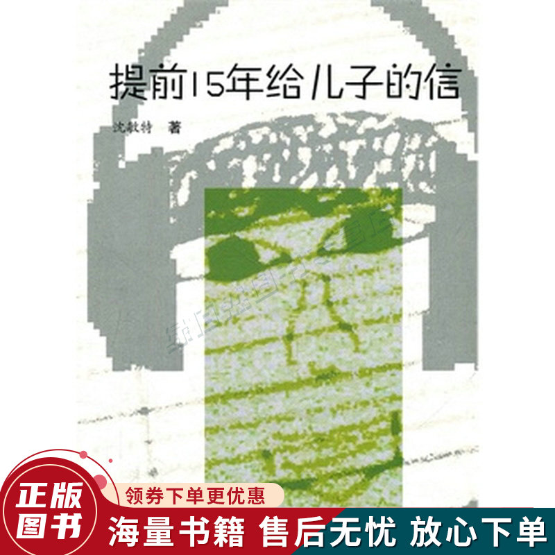 提前15年给儿子的信