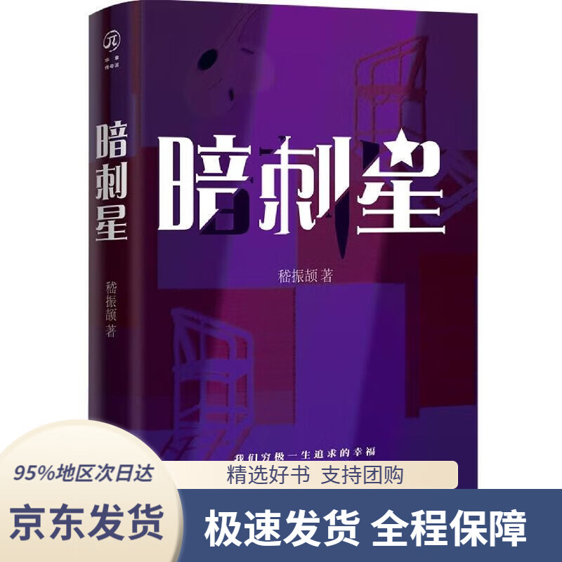 【 京东配送 支持团购】华章传奇派：暗刺星