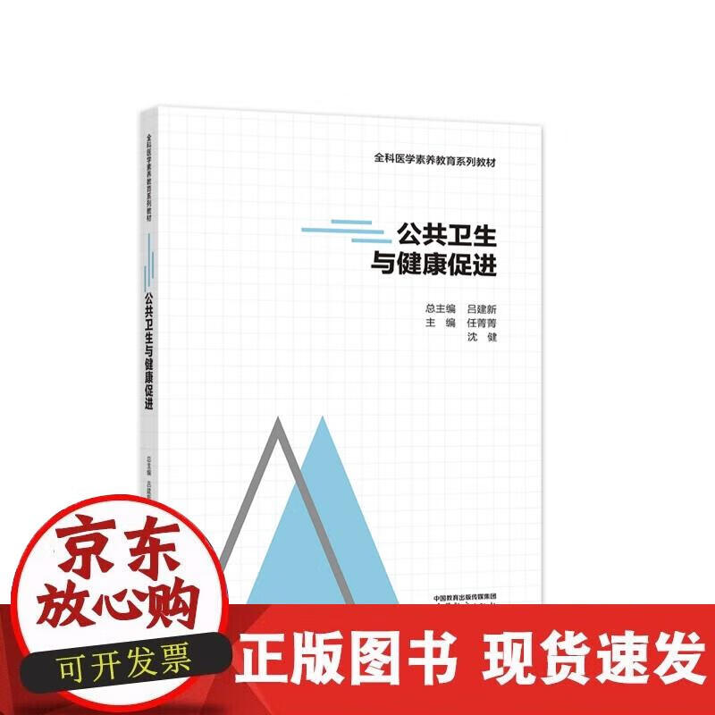 【现货】公共卫生与健康促进