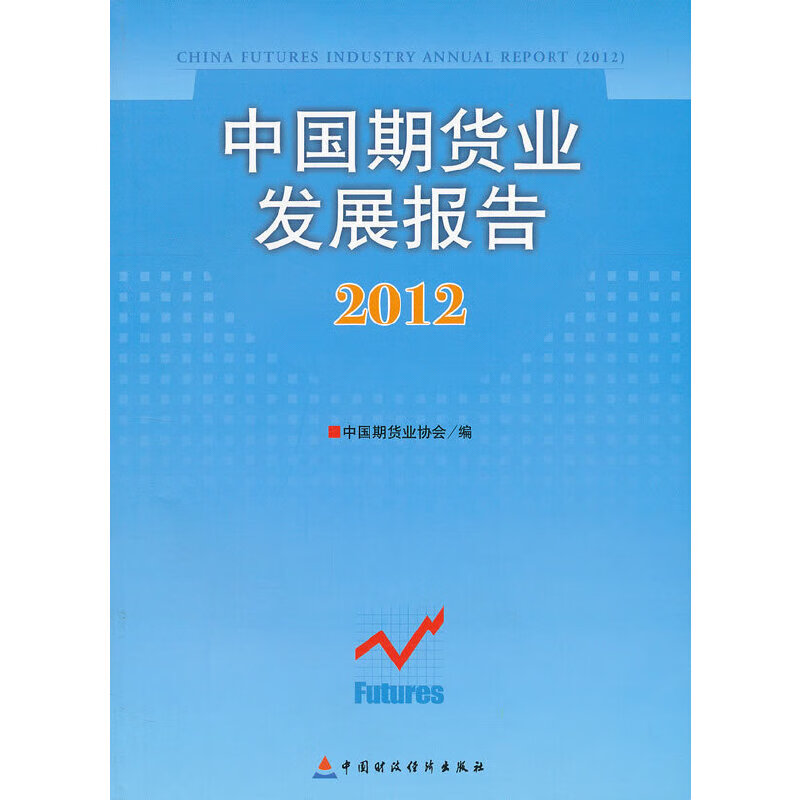 中国期货业发展报告（2012）