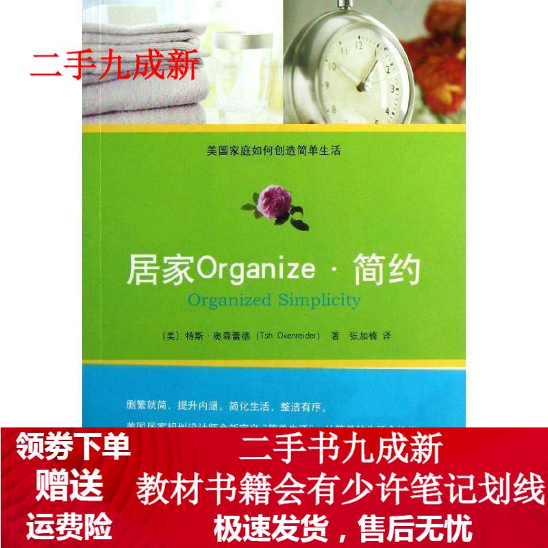 居家Organize简约 (美)特斯·奥林蕾德著,张加楠译 9787547406441 山东画报