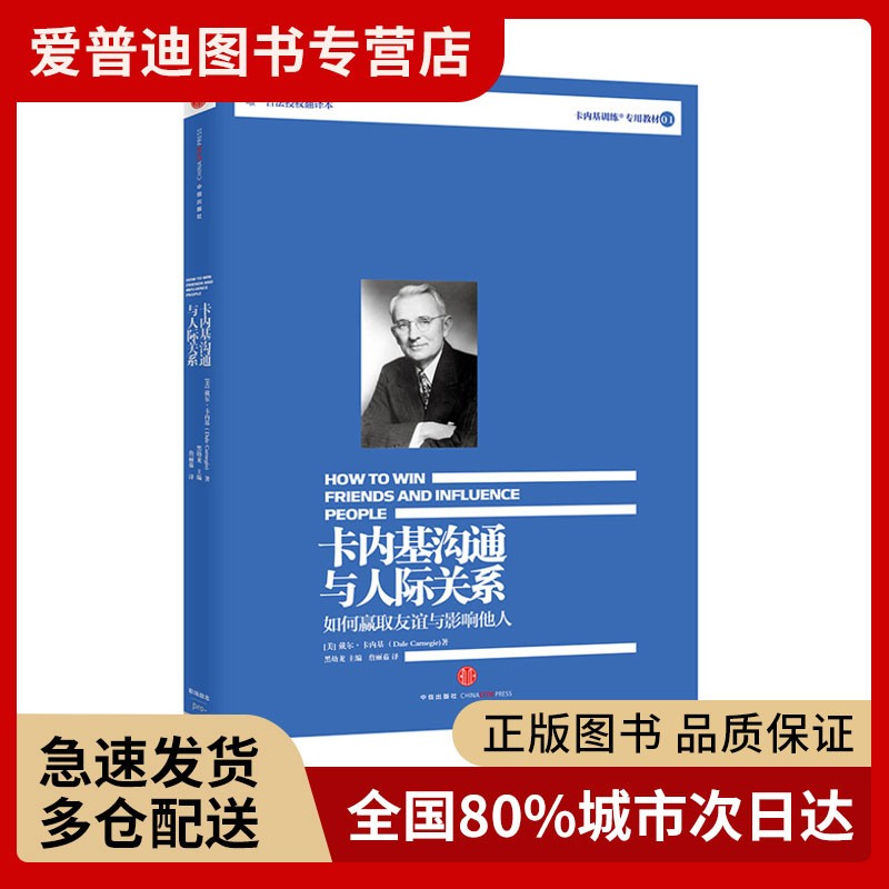 卡内基沟通与人际关系  [美]戴尔·卡内基【好书，下单速发】