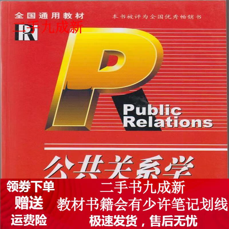 公共关系学 熊源伟 9787212004460 安徽人民出版社