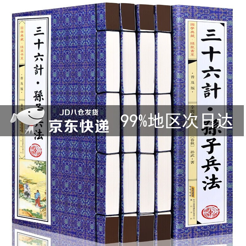 三十六计与孙子兵法 全集 36计 文白对照 原文+注释+译文 全套共4册 线装书古籍