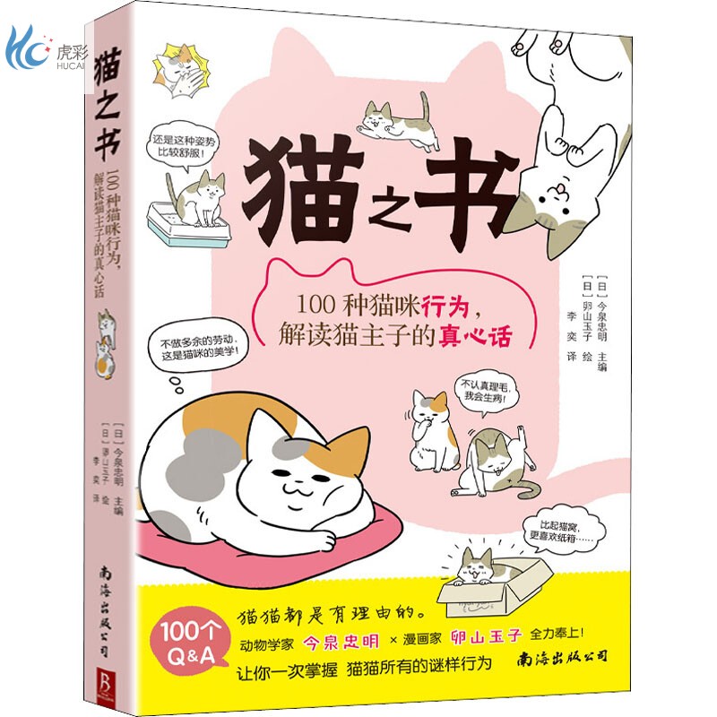 猫之书 100种猫咪行为,解读猫主子的真心话