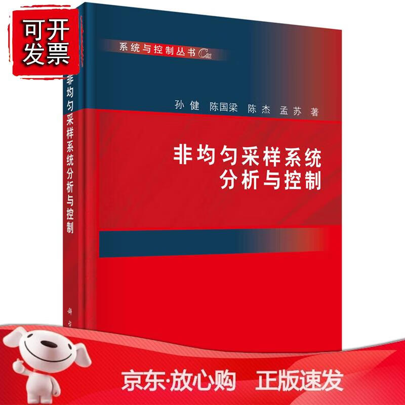 非均匀采样系统分析与控制 孙健等科学出版社9787030721037