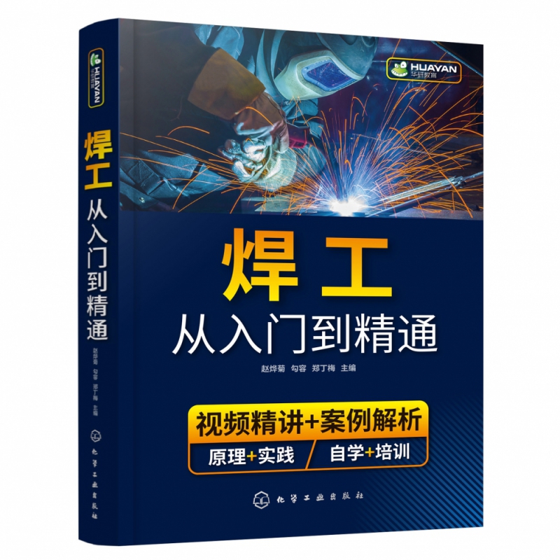 焊工从入门到精通