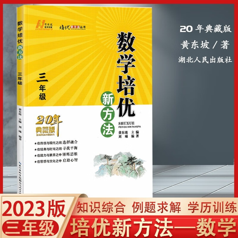 现货速发探究应用新思维三四五六年级数学奥数竞赛教辅书3456年级小学生必刷探究应用小升初黄东坡数学培优新 珍藏版 数学培优新方法 3年级 小学六年级