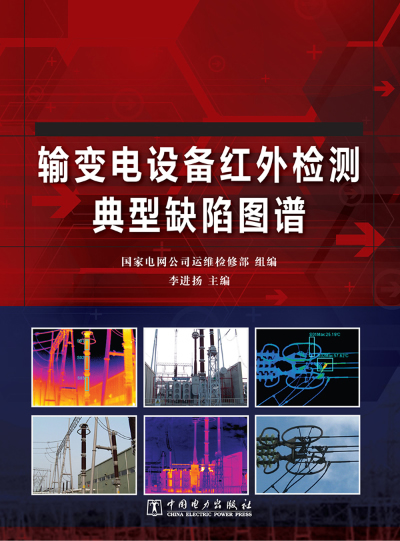 输变电设备红外检测典型缺陷图谱【特惠】