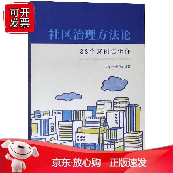 社区治理方法论--88个案例告诉你