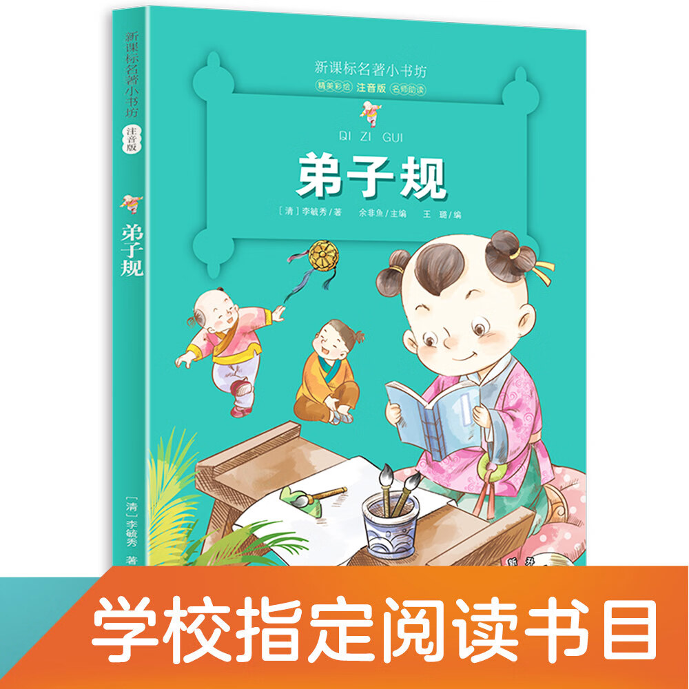 弟子规一年级必读经典书目(梅子涵等15位名师名家推荐经典名著彩绘注音版图书)小学生课外阅读