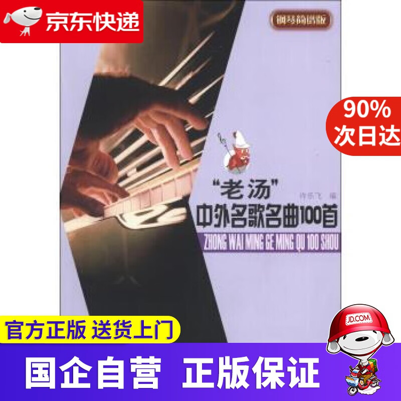 “老汤”中外名歌名曲100首 上海音乐学院出版社 9787806928349