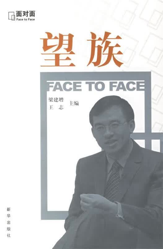 望族 梁建增,王志 主编【书】
