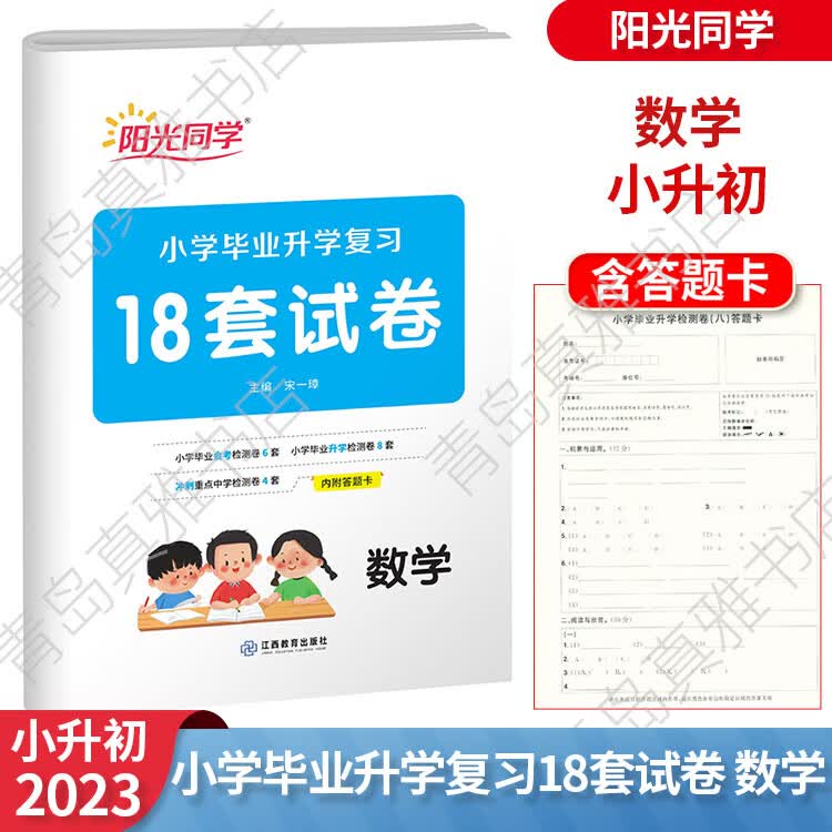 幸书2023春数学阳光同学小学毕业升学复习18套试卷总复习必刷题通用版