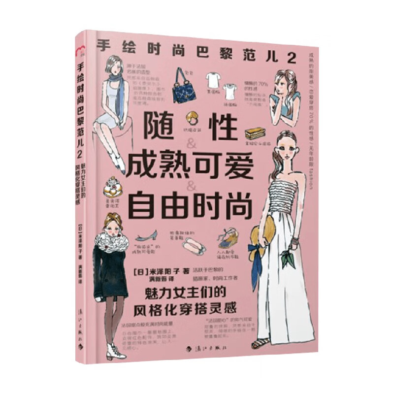 手绘时尚巴黎范儿2 米泽阳子 著 时尚美妆