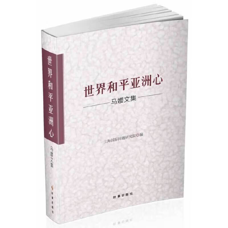 世界和平亚洲心：马孆文集