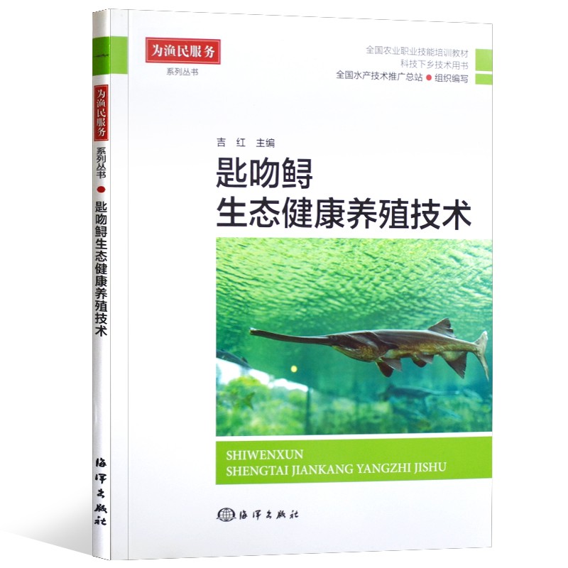 匙吻鲟生态健康养殖技术 农业林业水产渔业科学技术养殖书籍