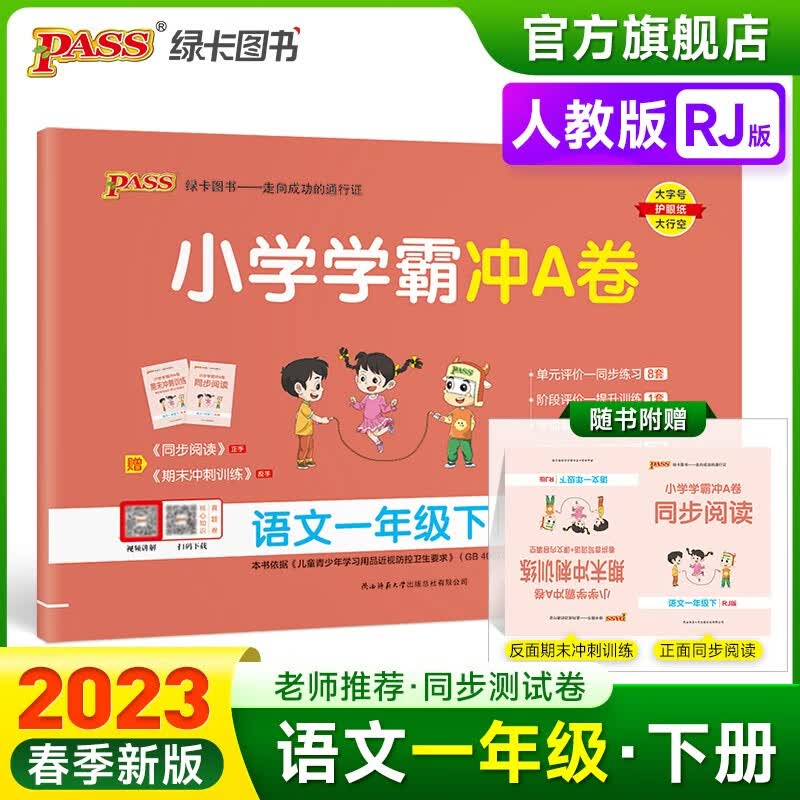 【科目/版本自选】2023春小学学霸冲A卷语文数学一年级下册试卷测试卷全套人教北师青岛五四冀教同步训练测试卷1年级真题单元期中期末试卷子考试冲刺PASS绿卡图书 语文·人教