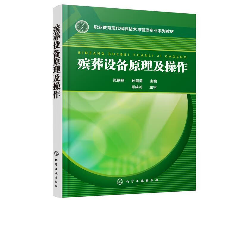 殡葬设备原理及操作（张丽丽） 张丽丽 著 化学工业出版社