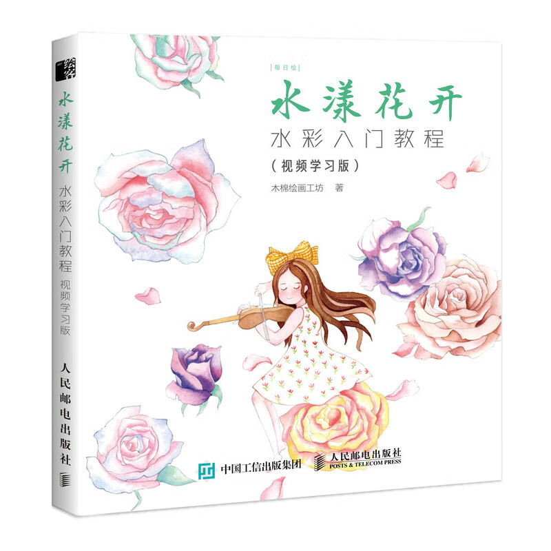 水漾花开 水彩入门教程 视频学习版（绘客出品）