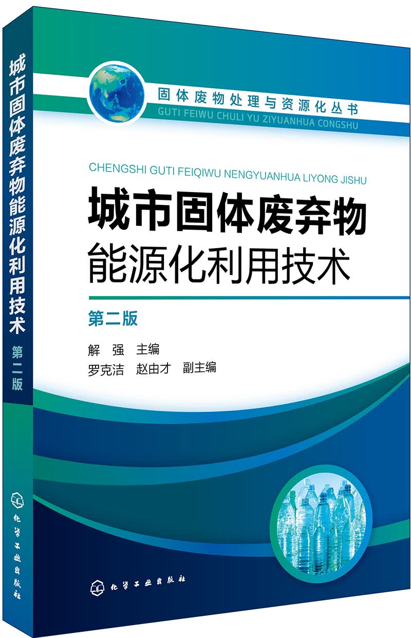 固体废物处理与资源化丛书--城市固体废弃物能源化利用技术（第二版）