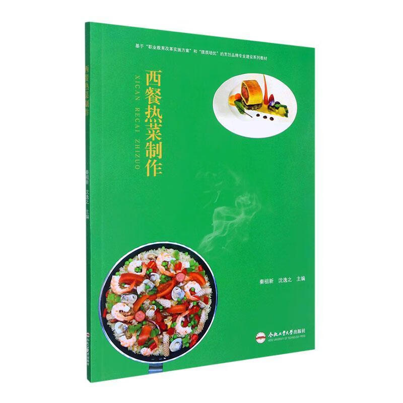 西餐热菜制作秦祖新合肥工业大学出版社9787565059421 烹饪/美食书籍
