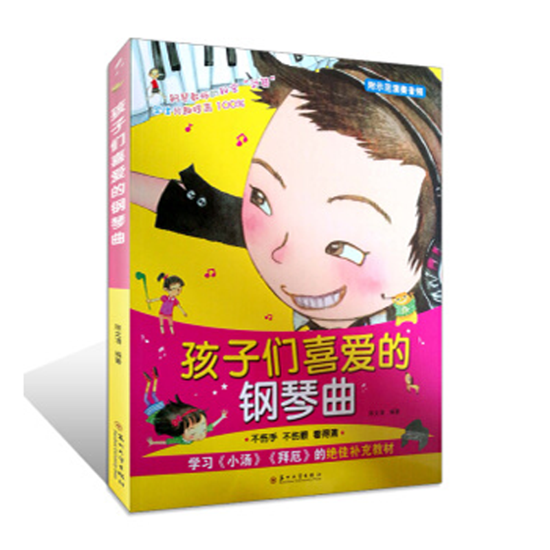 孩子们喜爱的钢琴曲 修订版 陈文清 附示范演奏音频二维码 幼儿园儿童钢琴初学入门教程零基础教材