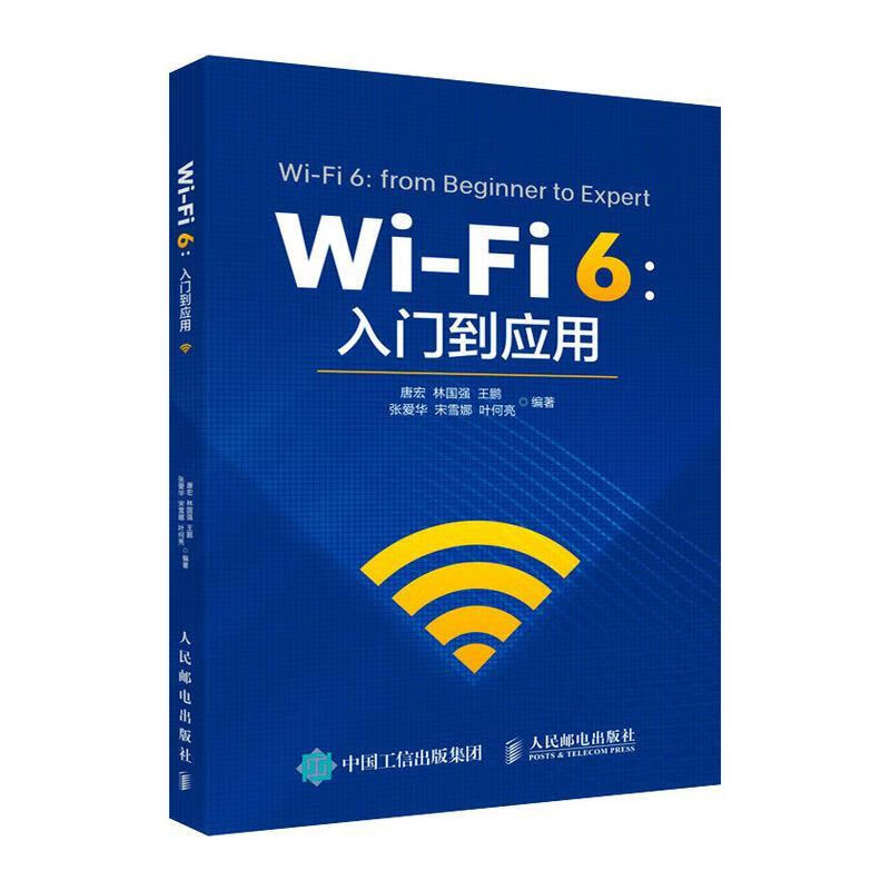 Wi-Fi 6:入门到应用 9787115555175
