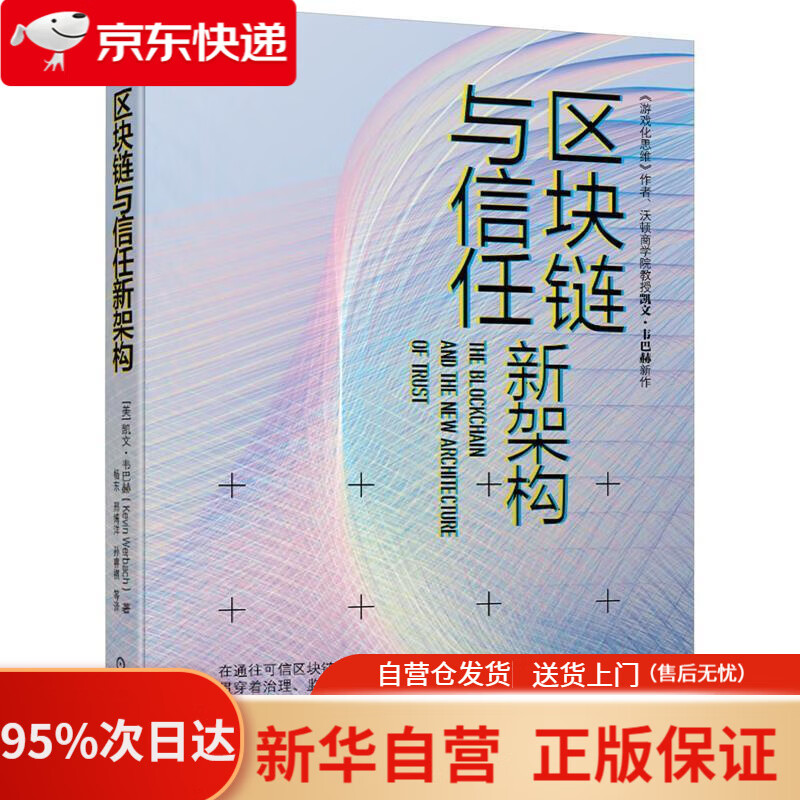 区块链与信任新架构 凯文·韦巴赫（KevinWerbach） 机械工业出版社