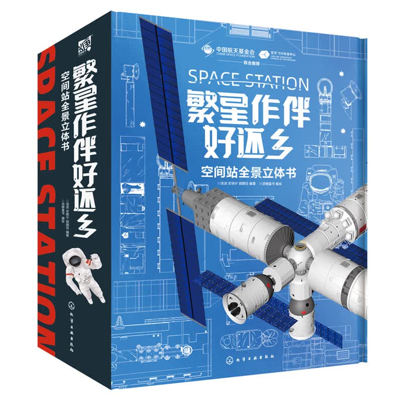 当当童书 空间站全景立体书：繁星作伴好还乡【天宫课堂】送给孩子的礼物！中国科学家原创！能变身2.3米长的空间站模型，多学科融合，百科
