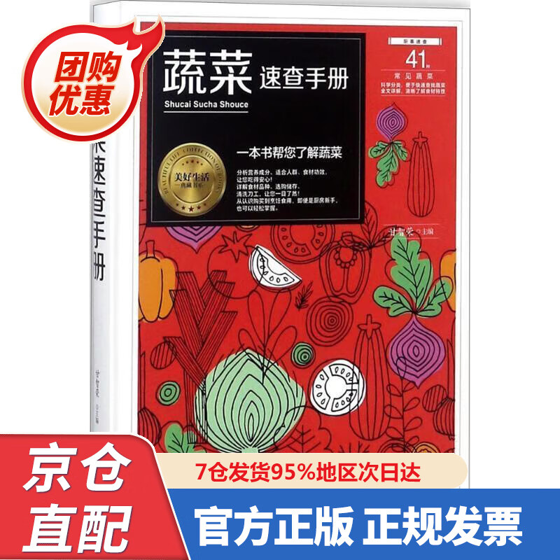 【新书】蔬菜速查手册 9787538895766 甘智荣 编 黑龙江科学技术出版社