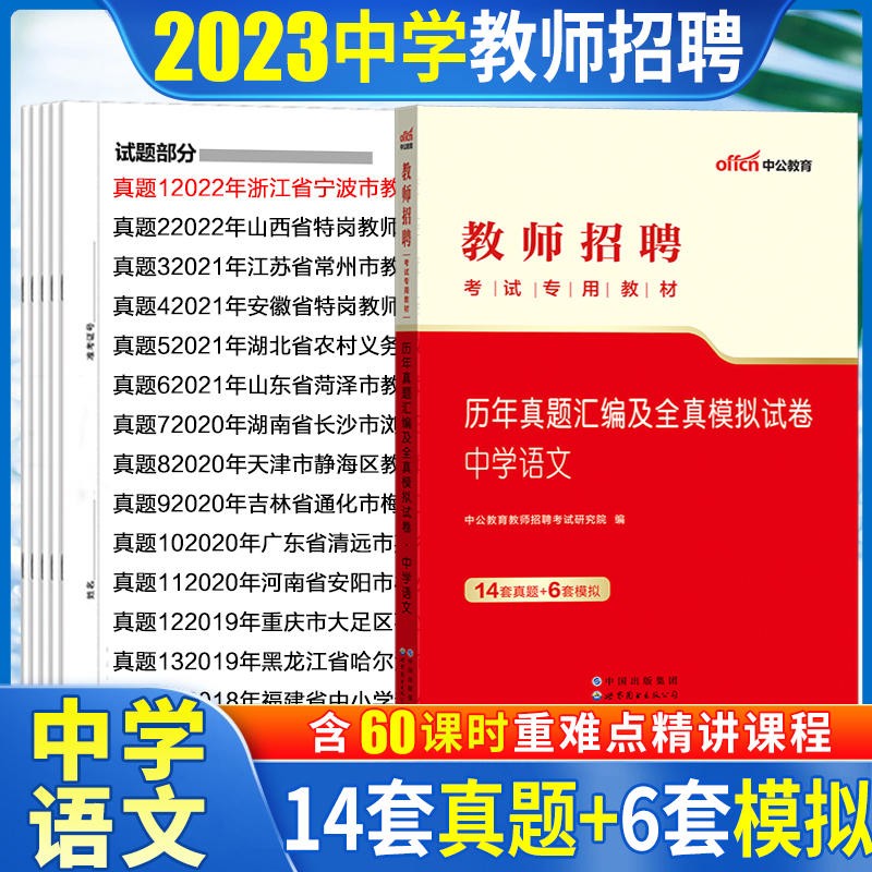 中学语文教师招聘考试中公2023初中高中语文教师招聘考试历年真题全真模拟试卷山东浙江苏安徽吉林福建广东天津河北陕西辽宁黑龙江西内山西北京上海湖北湖南河南四川重庆云南贵州宁夏