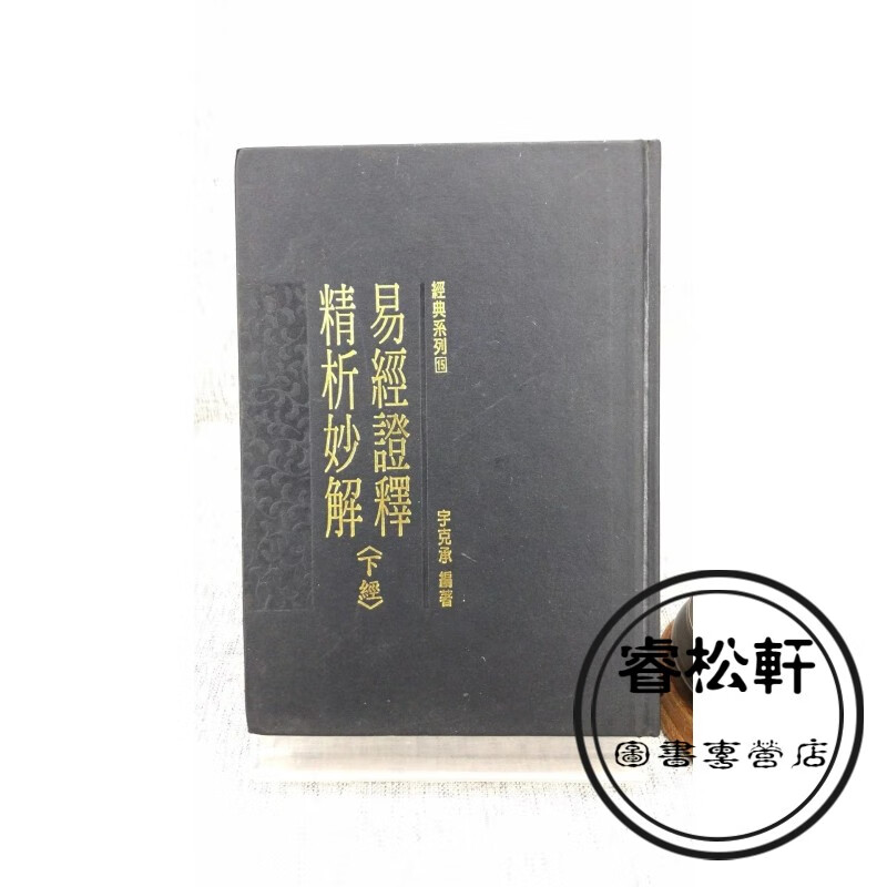 J 易经证释精析妙解（下经）宇克承 三德