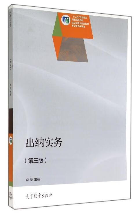 出纳实务 李华 编【书】