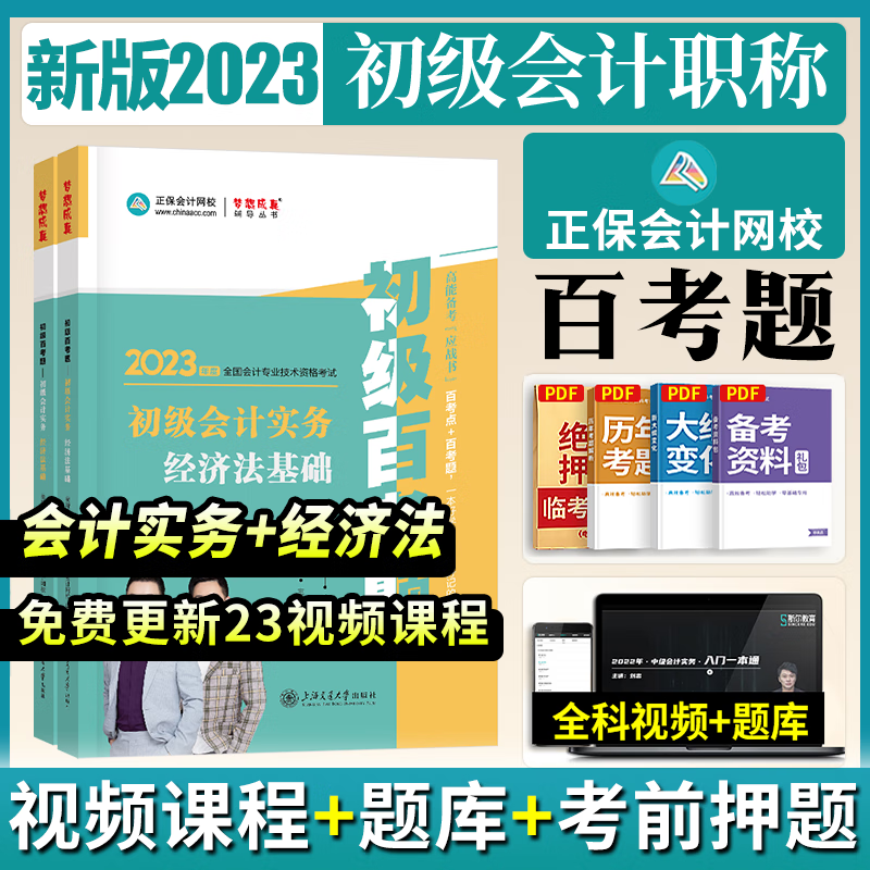 正保会计网校 备考2024初级会计职称考试教材题库 初级会计实务经济法基础押题册救命稻草历年真题练习题 初级会计资格证考试 【百考题】初级2科