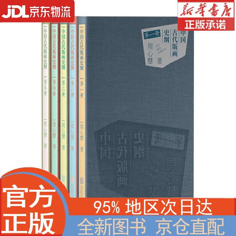【全新畅销书籍】中国古代版画史纲 周心慧 北京联合出版公司
