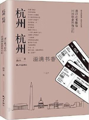 杭州 杭州 路舍著 杭州出版社