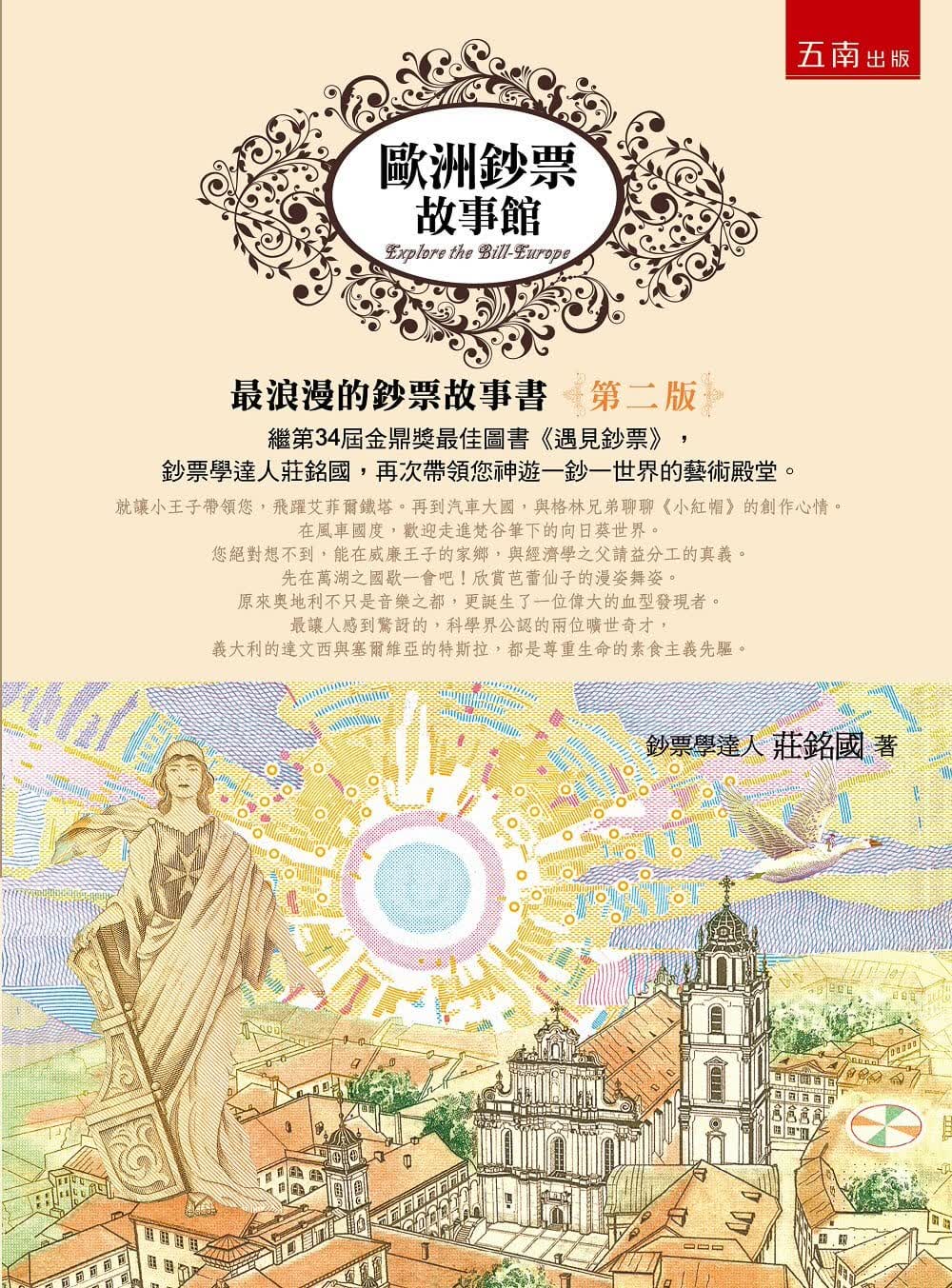 预售 庄铭 欧洲钞票故事馆（2版） 五南
