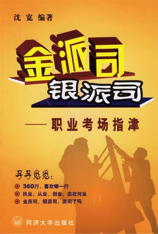 金派司·银派司：职业考场指津 沈宽 编著【书】
