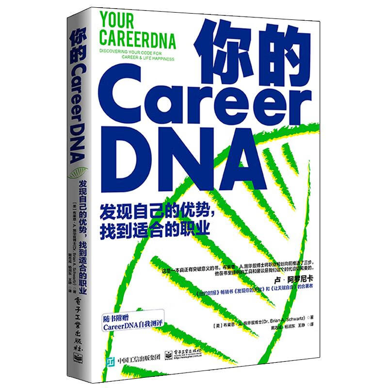 你的CareerDNA 发现自己的优势,找到适合的职业 图书